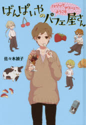 佐々木禎子／〔著〕teenに贈る文学 6-1 ばんぱいやのパフェ屋さんシリーズ 1本詳しい納期他、ご注文時はご利用案内・返品のページをご確認ください出版社名ポプラ社出版年月2017年04月サイズ284P 19cmISBNコード9784591...