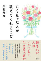 川村隆枝／著本詳しい納期他、ご注文時はご利用案内・返品のページをご確認ください出版社名アスコム出版年月2025年01月サイズ247P 19cmISBNコード9784776213796教養 ライトエッセイ ライトエッセイその他商品説明亡くなっ...