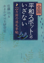 佐藤功／著 おまかせHR研究会／著本詳しい納期他、ご注文時はご利用案内・返品のページをご確認ください出版社名かもがわ出版出版年月2025年07月サイズ117P 21cmISBNコード9784780313796地図・ガイド ガイド 目的別ガイ...