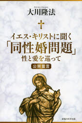 大川隆法／著OR BOOKS本詳しい納期他、ご注文時はご利用案内・返品のページをご確認ください出版社名幸福の科学出版出版年月2013年08月サイズ147P 19cmISBNコード9784863953796人文 宗教 幸福の科学商品説明イエス...