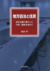 成田孝／著本詳しい納期他、ご注文時はご利用案内・返品のページをご確認ください出版社名大学教育出版出版年月2025年08月サイズ230P 21cmISBNコード9784866923796社会 政治 地方自治商品説明地方自治と住民 民主主義に根...