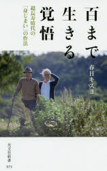 春日キスヨ／著光文社新書 973本詳しい納期他、ご注文時はご利用案内・返品のページをご確認ください出版社名光文社出版年月2018年11月サイズ284P 18cmISBNコード9784334043797新書・選書 教養 光文社新書商品説明百ま...