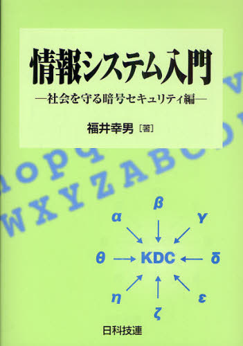 福井幸男／著本詳しい納期他、ご注文時はご利用案内・返品のページをご確認ください出版社名日科技連出版社出版年月2010年12月サイズ168P 21cmISBNコード9784817193797工学 経営工学 生産管理技術商品説明情報システム入門...