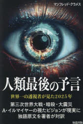 マンフレッド・クラメス／著本詳しい納期他、ご注文時はご利用案内・返品のページをご確認ください出版社名知道出版出版年月2025年01月サイズ190P 19cmISBNコード9784886643797人文 精神世界 精神世界商品説明人類最後の予...
