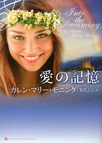 カレン・マリー・モニング／著 美月ふう／訳ライムブックスLuxury Romance LRモ1-1本詳しい納期他、ご注文時はご利用案内・返品のページをご確認ください出版社名原書房出版年月2010年02月サイズ189P 15cmISBNコード...