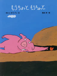 きむらゆういち／文 高畠純／絵日本傑作絵本シリーズ本詳しい納期他、ご注文時はご利用案内・返品のページをご確認ください出版社名福音館書店出版年月2018年02月サイズ〔32P〕 26cmISBNコード9784834083798児童 創作絵本 ...