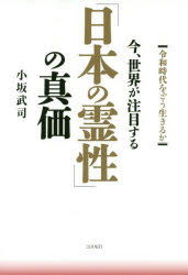 小坂武司／著本詳しい納期他、ご注文時はご利用案内・返品のページをご確認ください出版社名コスモ21出版年月2019年06月サイズ398P 20cmISBNコード9784877953799人文 精神世界 精神世界商品説明今、世界が注目する「日本...