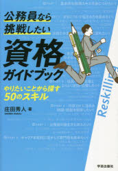 庄田秀人／著本詳しい納期他、ご注文時はご利用案内・返品のページをご確認ください出版社名学芸出版社出版年月2023年02月サイズ189P 19cmISBNコード9784761513801社会 政治 地方自治商品説明公務員なら挑戦したい資格ガイ...