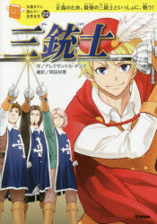 アレクサンドル・デュマ／作 岡田好惠／編訳 山田一喜／絵10歳までに読みたい世界名作 22本詳しい納期他、ご注文時はご利用案内・返品のページをご確認ください出版社名Gakken出版年月2016年02月サイズ153P 21cmISBNコード9...