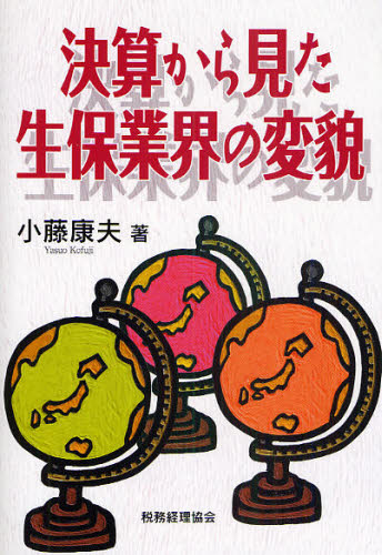 小藤康夫／著本詳しい納期他、ご注文時はご利用案内・返品のページをご確認ください出版社名税務経理協会出版年月2009年11月サイズ133P 21cmISBNコード9784419053802ビジネス マネープラン 保険商品説明決算から見た生保業...