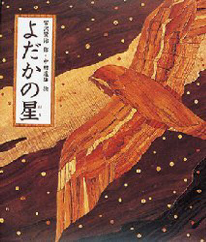 宮沢賢治／作 中村道雄／絵日本の童話名作選本詳しい納期他、ご注文時はご利用案内・返品のページをご確認ください出版社名偕成社出版年月1987年12月サイズ27P 29cmISBNコード9784039633804児童 創作絵本 民話・神話・古典...