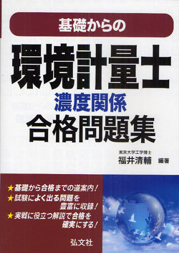 福井清輔／編著国家・資格シリーズ 268本詳しい納期他、ご注文時はご利用案内・返品のページをご確認ください出版社名弘文社出版年月2010年03月サイズ439P 22cmISBNコード9784770323804理学 環境 環境その他商品説明基...