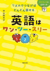 中山裕木子／著本詳しい納期他、ご注文時はご利用案内・返品のページをご確認ください出版社名マガジンハウス出版年月2026年04月サイズ142P 21cmISBNコード9784838733804小学学参 その他 小学英語商品説明リズムでつなげば...