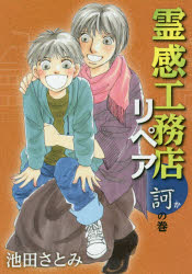 池田さとみ／著office YOU COMICS本[コミック]詳しい納期他、ご注文時はご利用案内・返品のページをご確認ください出版社名集英社クリエイティブ出版年月2019年01月サイズ186P 19cmISBNコード978442015380...