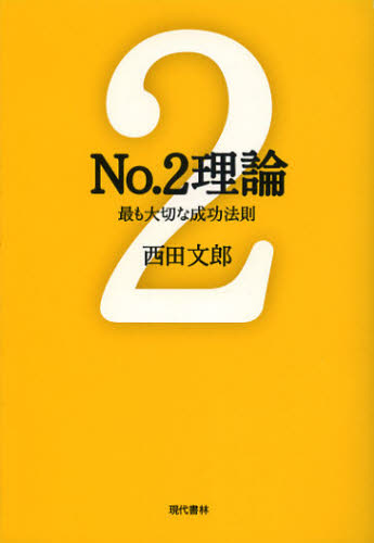 西田文郎／著本詳しい納期他、ご注文時はご利用案内・返品のページをご確認ください出版社名現代書林出版年月2012年11月サイズ219P 19cmISBNコード9784774513805ビジネス 自己啓発 成功哲学商品説明No.2理論 最も大切...