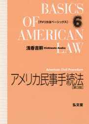 浅香吉幹／著アメリカ法ベーシックス 6本詳しい納期他、ご注文時はご利用案内・返品のページをご確認ください出版社名弘文堂出版年月2016年08月サイズ214P 22cmISBNコード9784335303807法律 国際法 各国法商品説明アメリ...