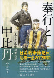 中野和久本詳しい納期他、ご注文時はご利用案内・返品のページをご確認ください出版社名長崎文献社出版年月2023年02月サイズISBNコード9784888513807人文 日本史 日本近世史商品説明奉行と甲比丹ブギヨウ ト カピタン※ページ内の...