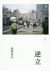 北村岳人／著本詳しい納期他、ご注文時はご利用案内・返品のページをご確認ください出版社名港の人出版年月2020年10月サイズ100P 20cmISBNコード9784896293807文芸 詩・詩集 詩歌エッセイ商品説明逆立ギヤクリツ谷底から｜...