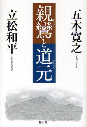 五木寛之／著 立松和平／著本詳しい納期他、ご注文時はご利用案内・返品のページをご確認ください出版社名祥伝社出版年月2010年11月サイズ318P 20cmISBNコード9784396613808教養 ライトエッセイ 人生論商品説明親鸞と道元...