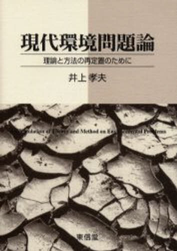 井上孝夫／著本詳しい納期他、ご注文時はご利用案内・返品のページをご確認ください出版社名東信堂出版年月2001年01月サイズ198P 21cmISBNコード9784887133808社会 社会問題 環境問題商品説明現代環境問題論 理論と方法の...