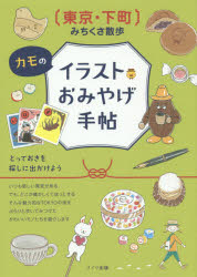 本詳しい納期他、ご注文時はご利用案内・返品のページをご確認ください出版社名メイツ出版出版年月2015年06月サイズ128P 21cmISBNコード9784780413809地図・ガイド ガイド SHOPガイド商品説明カモのイラストおみやげ手...