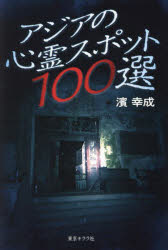 濱幸成／著本詳しい納期他、ご注文時はご利用案内・返品のページをご確認ください出版社名東京キララ社出版年月2024年07月サイズ221P 19cmISBNコード9784903883809エンターテイメント サブカルチャー オカルト商品説明アジ...