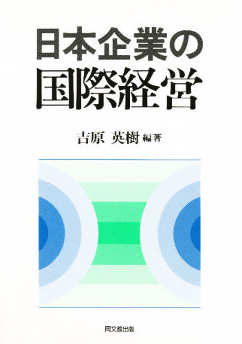 吉原英樹／編著本詳しい納期他、ご注文時はご利用案内・返品のページをご確認ください出版社名同文舘出版出版年月1992年11月サイズ295P 22cmISBNコード9784495353810経営 企業・組織論 企業・組織論その他商品説明日本企業...