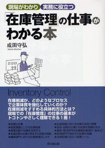 成田守弘／著DO BOOKS 現場がわかり実務に役立つ本詳しい納期他、ご注文時はご利用案内・返品のページをご確認ください出版社名同文舘出版出版年月2009年06月サイズ233P 21cmISBNコード9784495583811経営 経営管理...