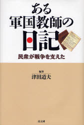 津田道夫／編著本詳しい納期他、ご注文時はご利用案内・返品のページをご確認ください出版社名高文研出版年月2007年03月サイズ309P 20cmISBNコード9784874983812教養 ノンフィクション 戦争商品説明ある軍国教師の日記 民...