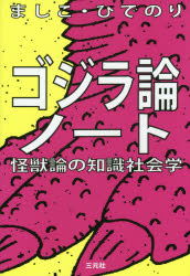 ましこひでのり／著本詳しい納期他、ご注文時はご利用案内・返品のページをご確認ください出版社名三元社出版年月2015年05月サイズ230P 19cmISBNコード9784883033812教養 雑学・知識 雑学・知識その他商品説明ゴジラ論ノー...