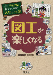 鳥居志帆／マンガ・イラスト学校では教えてくれない大切なこと 34本詳しい納期他、ご注文時はご利用案内・返品のページをご確認ください出版社名旺文社出版年月2021年03月サイズ143P 21cmISBNコード9784010113813児童 学...