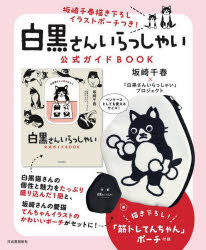 坂崎千春 「白黒さんいらっしゃその他詳しい納期他、ご注文時はご利用案内・返品のページをご確認ください出版社名河出書房新社出版年月2024年03月サイズISBNコード9784309293813教養 ライトエッセイ 動物エッセイ商品説明白黒さん...