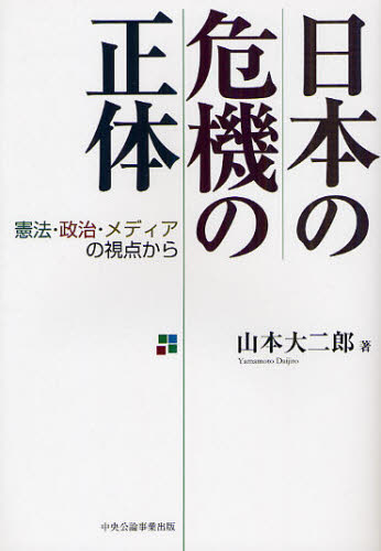 山本大二郎／著本詳しい納期他、ご注文時はご利用案内・返品のページをご確認ください出版社名中央公論事業出版出版年月2012年02月サイズ262P 20cmISBNコード9784895143813教養 ノンフィクション 政治・外交商品説明日本の...