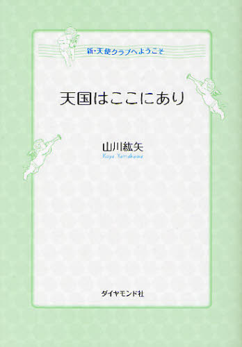 山川紘矢／著本詳しい納期他、ご注文時はご利用案内・返品のページをご確認ください出版社名ダイヤモンド社出版年月2010年06月サイズ245P 19cmISBNコード9784478013816教養 ライトエッセイ スピリチュアル商品説明天国はこ...