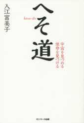 入江富美子／著本詳しい納期他、ご注文時はご利用案内・返品のページをご確認ください出版社名サンマーク出版出版年月2014年08月サイズ222P 19cmISBNコード9784763133816教養 ライトエッセイ スピリチュアル商品説明へそ道...