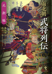 亀田俊和／編 杉山一弥／編本詳しい納期他、ご注文時はご利用案内・返品のページをご確認ください出版社名戎光祥出版出版年月2021年06月サイズ453P 19cmISBNコード9784864033817人文 日本史 日本中世史商品説明南北朝武将...
