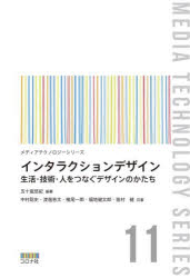 五十嵐悠紀／編著 中村聡史／〔ほか〕共著メディアテクノロジーシリーズ 11本詳しい納期他、ご注文時はご利用案内・返品のページをご確認ください出版社名コロナ社出版年月2025年10月サイズ202P 21cmISBNコード97843390138...