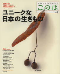 本詳しい納期他、ご注文時はご利用案内・返品のページをご確認ください出版社名文一総合出版出版年月2013年04月サイズ110P 26cmISBNコード9784829973820趣味 アウトドア フィールド図鑑商品説明このは 生きもの好きの自然...