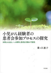 菱ケ江惠子／著熊本学園大学付属社会福祉研究所社会福祉叢書 31本詳しい納期他、ご注文時はご利用案内・返品のページをご確認ください出版社名明石書店出版年月2022年03月サイズ233P 22cmISBNコード9784750353821社会 社...