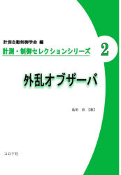 島田明／著計測・制御セレクションシリーズ 2本詳しい納期他、ご注文時はご利用案内・返品のページをご確認ください出版社名コロナ社出版年月2021年10月サイズ271P 21cmISBNコード9784339033823工学 電気電子工学 計測・...