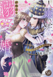 福田りお／著 吉田行／原作乙女ドルチェ・コミックス本詳しい納期他、ご注文時はご利用案内・返品のページをご確認ください出版社名ハーパーコリンズ・ジャパン出版年月2024年05月サイズ1冊（ページ付なし） 19cmISBNコード97845968...