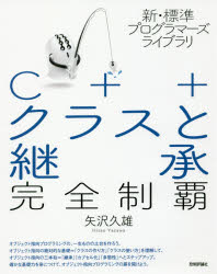矢沢久雄／著新・標準プログラマーズライブラリ本詳しい納期他、ご注文時はご利用案内・返品のページをご確認ください出版社名技術評論社出版年月2017年12月サイズ303P 23cmISBNコード9784774193823コンピュータ プログラミ...