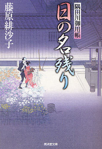 藤原緋沙子／著広済堂文庫 ふ-7-14 特選時代小説本詳しい納期他、ご注文時はご利用案内・返品のページをご確認ください出版社名広済堂あかつき出版年月2010年02月サイズ281P 16cmISBNコード9784331613825文庫 日本文...