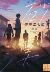 伊坂幸太郎／著実業之日本社文庫 い12-1本詳しい納期他、ご注文時はご利用案内・返品のページをご確認ください出版社名実業之日本社出版年月2017年10月サイズ509P 16cmISBNコード9784408553825文庫 日本文学 実業之日...