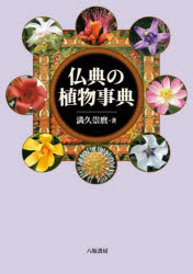 満久崇麿／著本詳しい納期他、ご注文時はご利用案内・返品のページをご確認ください出版社名八坂書房出版年月2025年09月サイズ207P 22cmISBNコード9784896943825教養 雑学・知識 雑学商品説明仏典の植物事典ブツテン ノ ...