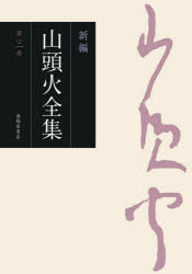 種田山頭火／著本詳しい納期他、ご注文時はご利用案内・返品のページをご確認ください出版社名春陽堂書店出版年月2021年03月サイズ540P 20cmISBNコード9784394903826文芸 短歌・俳句 短歌・俳句その他商品説明新編山頭火全...