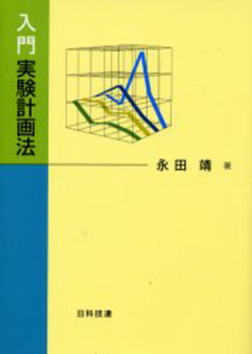 永田靖／著本詳しい納期他、ご注文時はご利用案内・返品のページをご確認ください出版社名日科技連出版社出版年月2000年06月サイズ386P 22cmISBNコード9784817103826理学 数学 確率・統計商品説明入門実験計画法ニユウモン...