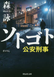 森詠／著祥伝社文庫 も8-2本詳しい納期他、ご注文時はご利用案内・返品のページをご確認ください出版社名祥伝社出版年月2020年01月サイズ266P 16cmISBNコード9784396343828文庫 日本文学 祥伝社文庫商品説明ソトゴト公...