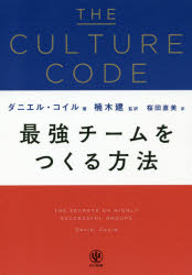 ダニエル・コイル／著 楠木建／監訳 桜田直美／訳本詳しい納期他、ご注文時はご利用案内・返品のページをご確認ください出版社名かんき出版出版年月2018年12月サイズ403，10P 19cmISBNコード9784761273828ビジネス 仕事...