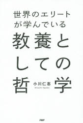 小川仁志／著本詳しい納期他、ご注文時はご利用案内・返品のページをご確認ください出版社名PHPエディターズ・グループ出版年月2015年03月サイズ235P 19cmISBNコード9784569823829ビジネス 自己啓発 自己啓発一般商品説...